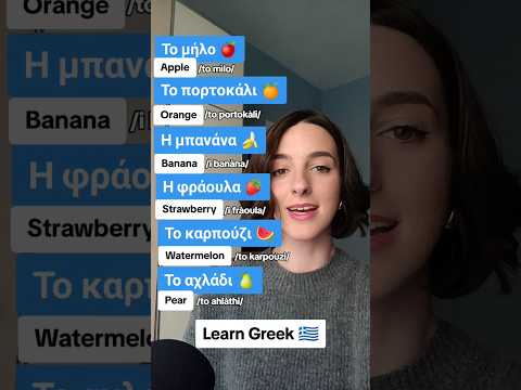 FRUIT 🍓🍊🍐 IN GREEK 🇬🇷 #greeklanguage #learngreek #greece #greek #languages