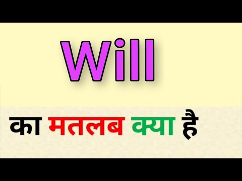 Will ka matlab kya hota hai | will meaning in hindi | hindi word meaning