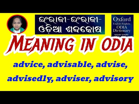 advice, advisable, advise, advisedly, adviser, advisory Meaning In Odia & English