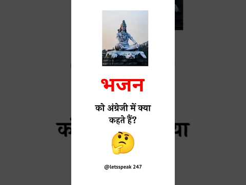 भजन को इंग्लिश में क्या कहते हैं | Bhajan Meaning in English🤔