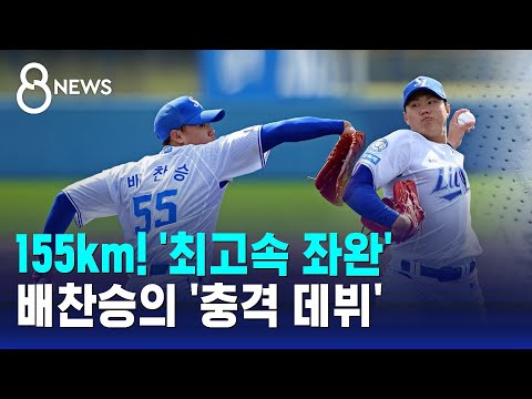 155km! '최고속 좌완'...배찬승의 '충격 데뷔' > 스포츠뉴스 | 챔스티비 - 스포츠중계, 무료스포츠중계, 실시간스포츠중계, 해외스포츠중계