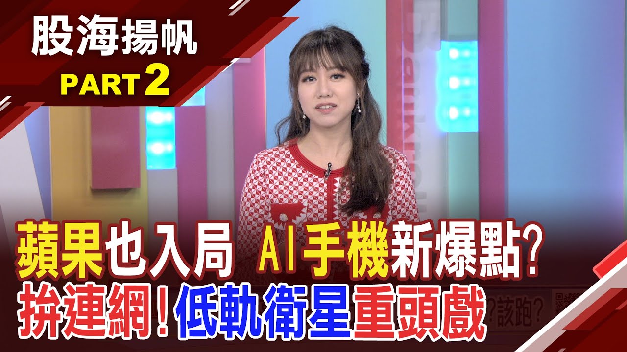 TWA00 加權指數 - AI手機預備爆發? 蘋果庫克:重金投資生成式AI太空競賽!全...｜股市爆料同學會