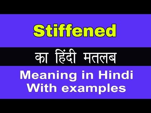 Stiffened Meaning in Hindi/Stiffened का अर्थ या मतलब क्या होता है.