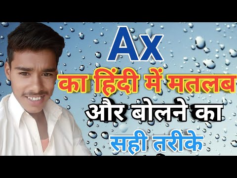 Ax meaning in hindi | Ax ka matlab kya hota hai | Ax ka arth kya hota hai | What is meaning of Ax