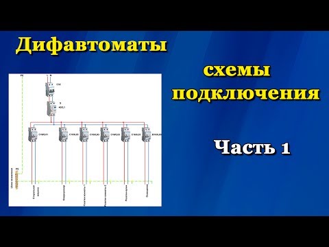 Дифавтоматы схемы подключения. Часть 1