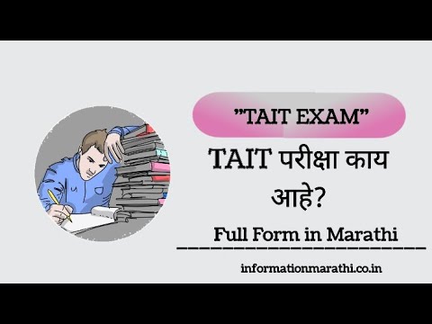 TAIT Full Form in Marathi (Exam and Syllabus)