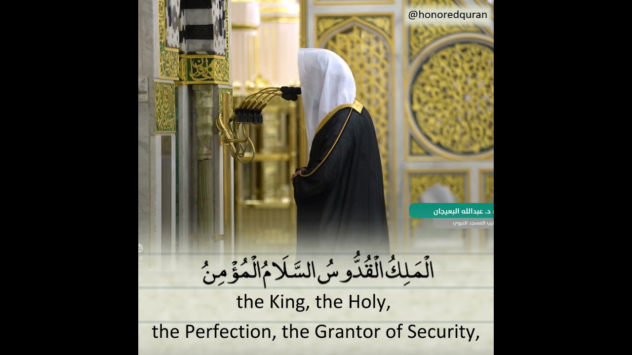 WHO IS ALLAH? LAST THREE AYAHS OF SURAH AL HASHR - RECITATION FROM MADINAH - SHAYKH BU'AYJAAN