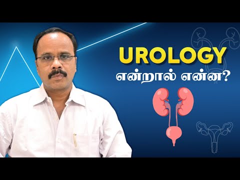 What is Urology? Tamil | சிறுநீரகவியல் என்றால் என்ன? | Introduction of Urology - Tamil