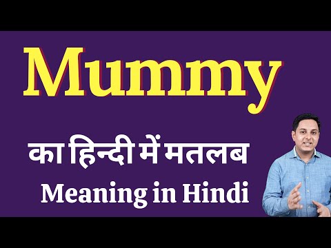 Mummy meaning in Hindi | Mummy ka kya matlab hota hai | daily use English words