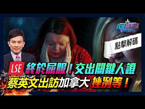 LSE終於屈服！交出關鍵人證 蔡英文出訪加拿大挫冽等！ - 彭文正 (@dennispeng) | Dcard