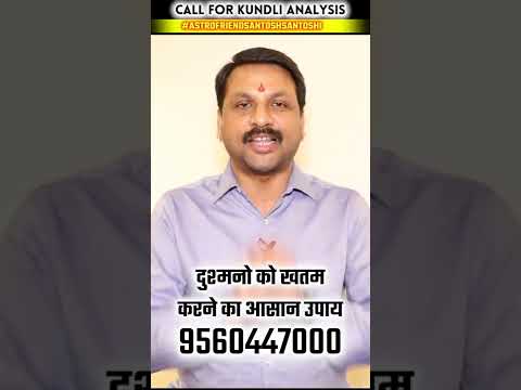 अपने दुश्मनों को ख़त्म करने का सबसे आसान उपाय #Astrofriend #Santoshsantoshi #Astroquiz #Astroreels