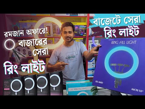 Ring light price in Bangladesh | Tiktok Ring light price in Bangladesh 2025 | Selfie Ring Light 2025