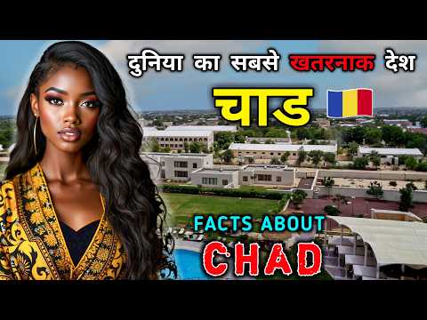 चाड जाने से पहले वीडियो को जरूर देखें || Amazing Facts About Chad in Hindi