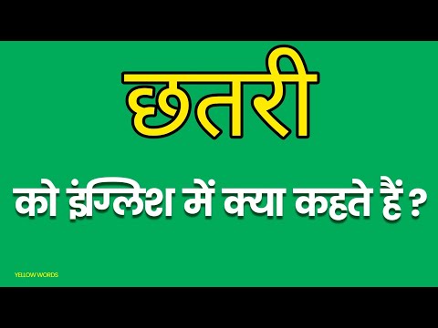 Chatri ko english mein kya kahate hain | छतरी इंग्लिश में क्या कहते हैं | Umbrella meaning in hindi