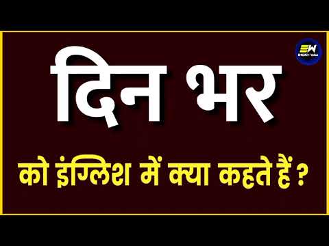 din bhar ko english me kya kahete hain | din bhar meaning in english