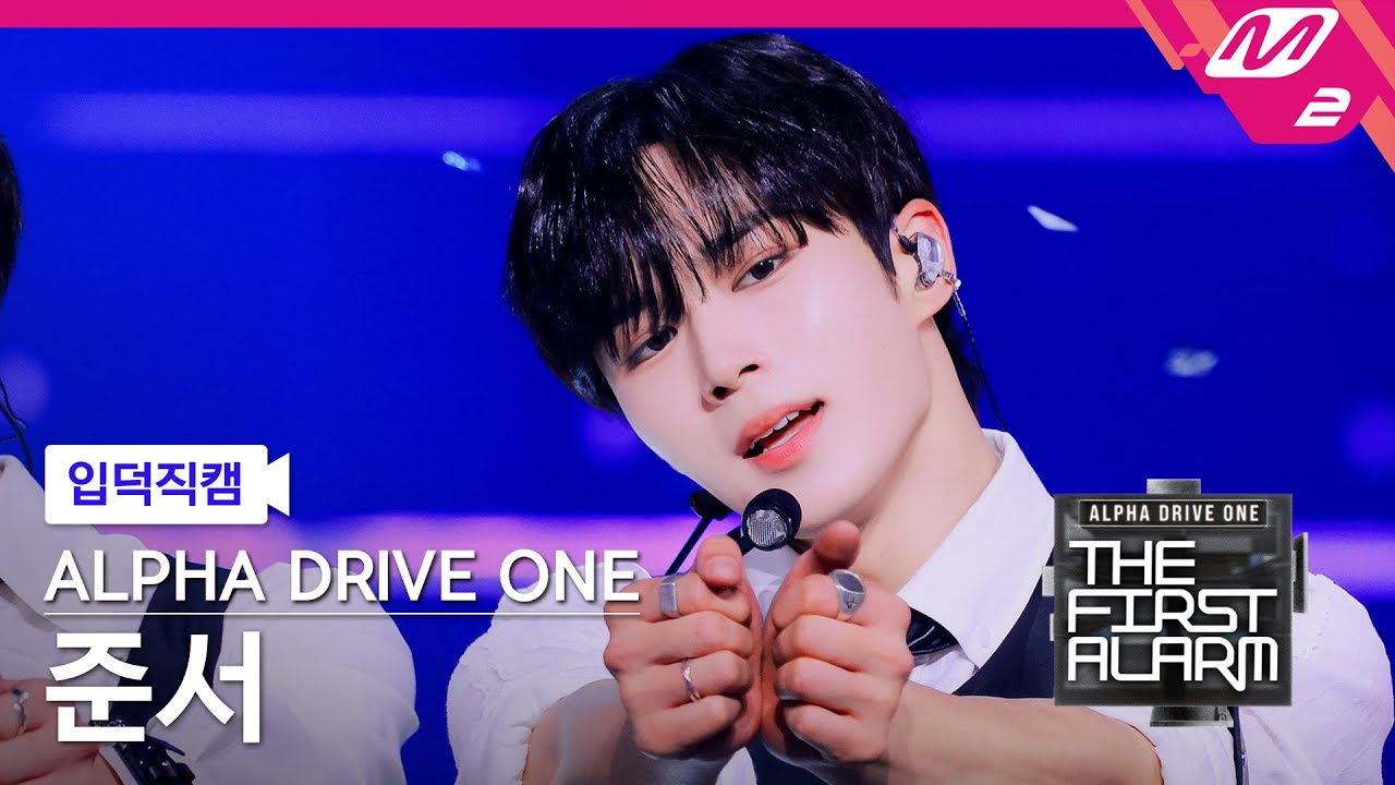 [입덕직캠] 알파드라이브원 준서 직캠 4K 'Chains' (ALD1 JUNSEO FanCam) | ALPHA DRIVE ONE DEBUT SHOW [THE FIRST ALARM]
