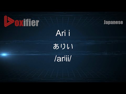 How to Pronounce Ari i (ありい) in Japanese - Voxifier.com