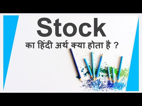 Stock meaning in hindi with Example | Stock का क्या मतलब होता है ? | Stock Pronunciation ?