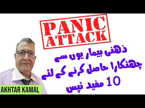 PANIC ATTACK /DISORDER :SYMPTOMS 10 WAYS TO COPE WITH ANXIETY. (URDU/HINDI).