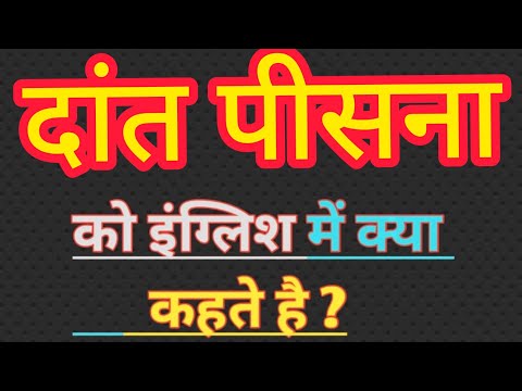 दांत पीसना का इंग्लिश मतलब || dant pisna english meaning || meaning || gnash meaning in hindi