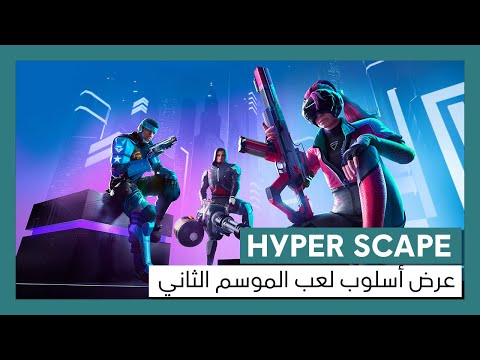 Hyper Scape تحصل على موسمها الثاني الأسبوع المقبل - ترو جيمنج
