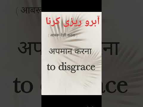 #disgrace #word meaning #english meaning #urdu Hindi English meaning #shorts