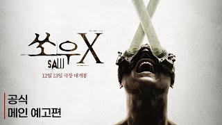 쏘우 X 영화 스트리밍으로 볼 수 있는 곳