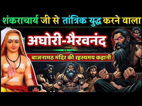 जब बाजनामठ के अघोरी भैरवनंद ने शंकराचार्य पर किया तन्त्र प्रयोग - Story of Aghori and Shankaracharya