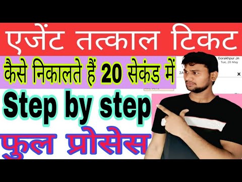 👆👆Tatkal software today |Tatkal Ticket booking in mobile| Online Train Ticket Booking |Tatkal Ticket