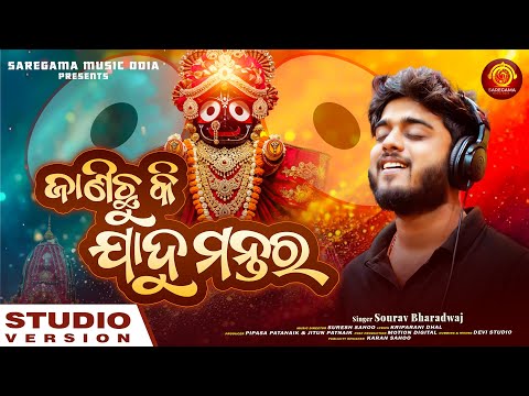 Janichhu Ki Jadu Mantara | Full Song | New Jagannath Bhajan | Sourav Bharadwaj | Saregama Music Odia