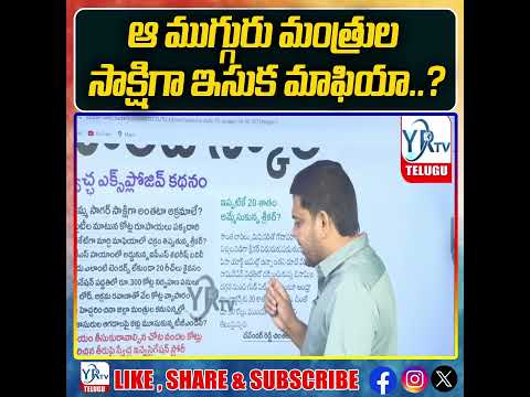 ఆ ముగ్గురు మంత్రుల సాక్షిగా ఇసుక మాఫియా..? వేల కోట్లు గోవిందా..? | Sand Scam | Congress | YR TV