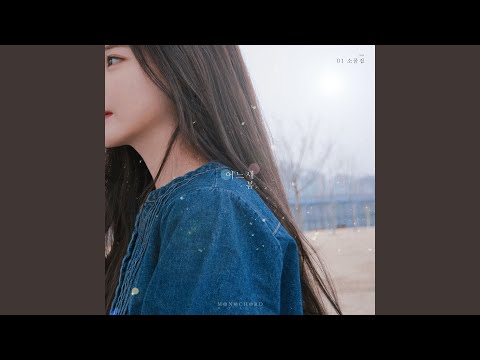 Spring Before I Knew It (feat. Byun Heungsoo)