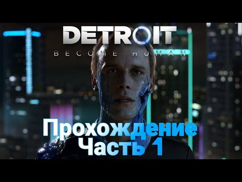 Steam Community :: Video :: Detroit become human. Прохождение. Часть 1