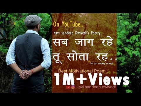 Motivational Poem : सब जाग रहे तू सोता रह ,किस्मत को थामे रोता रह :Written By kavi Sandeep Dwivedi