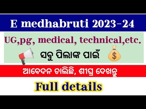 e medhabruti 2023-24 || online apply start ||