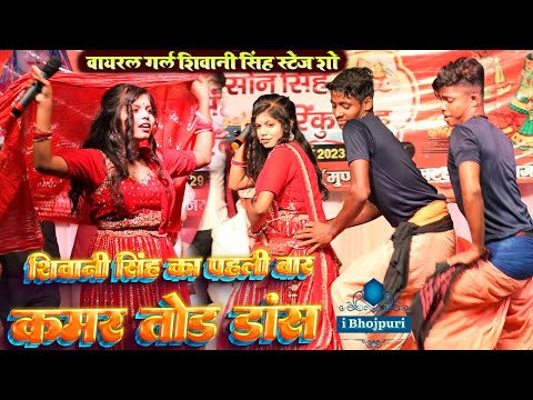 #Shivani_Singh - Viral girl #शिवानी_सिंह का कमर तोड़ बवाल डांस पहली_बार shivani singh bhojpuri song