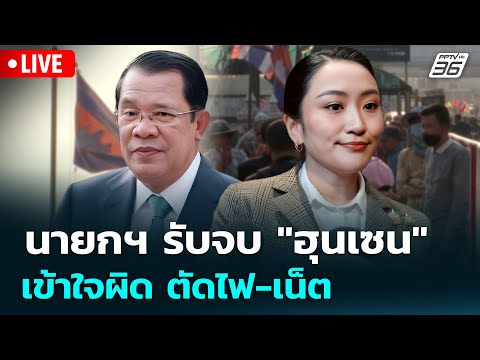 🔴 Live เข้มข่าวค่ำ | นายกฯ รับจบ "ฮุนเซน" เข้าใจผิด ตัดไฟ-เน็ต | 13 มิ.ย.68