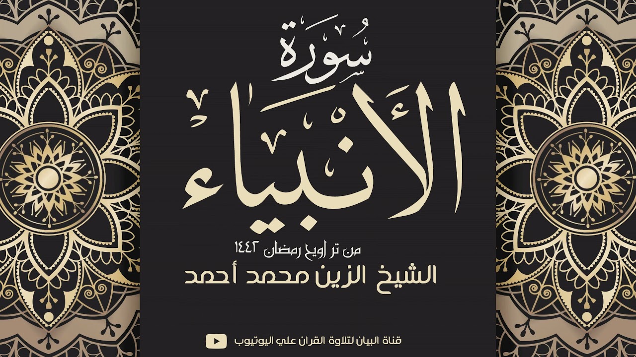 الشيخ الزين محمد أحمد سورة الأنبياء تراويح رمضان 1442هـ Sheikh Al Zain
