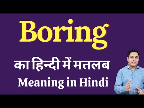 Boring meaning in Hindi | Boring का हिंदी में अर्थ | explained Boring in Hindi