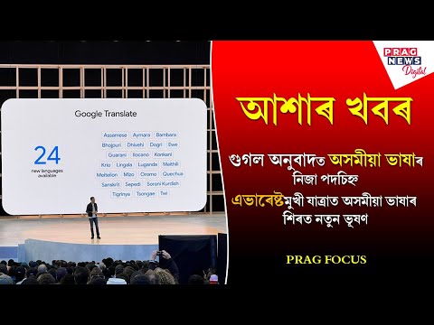 Finally! Google added Assamese language to Google Translate II Prag Focus