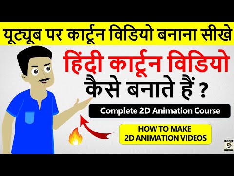 Learn कार्टून विडियो बनाना सीखे How To Make 2D Animation Like A Pro 2D ...