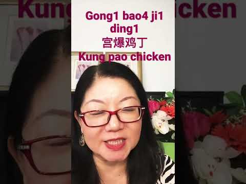 #Shorts: How to say #Kung paochicken in Chinese?