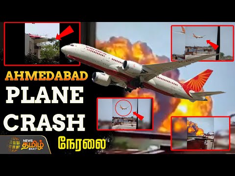 🔴LIVE : AHMEDABAD PLANE CRASH LIVE ....நேரலை | Flight | Ahmedabad | Plane Crash | Plane Accident