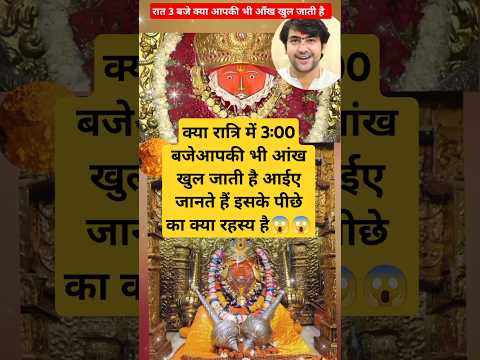 रात 3 बजे नींद खुलना क्या है इसके पीछे कारहस्य#trending#shorts#google#new#facts#bageshwar#yt#hanuman