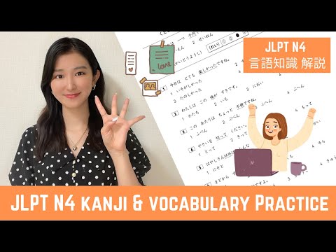 ๐
๐๐๐ ๐๐ฐ || Kanji & Vocabulary Practice || JLPT N4 ่จ่ช็ฅ่ญ ้ๅปๅ่งฃ่ชฌ || Japanese Lesson