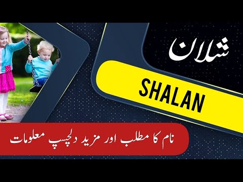 SHALAN name meaning in urdu & English with lucky number | SHALAN Islamic Baby Boy Name | Ali Bhai