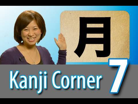 Learn Japanese Kanji - Learn to Draw the Kanji for Moon in Chinese Characters.