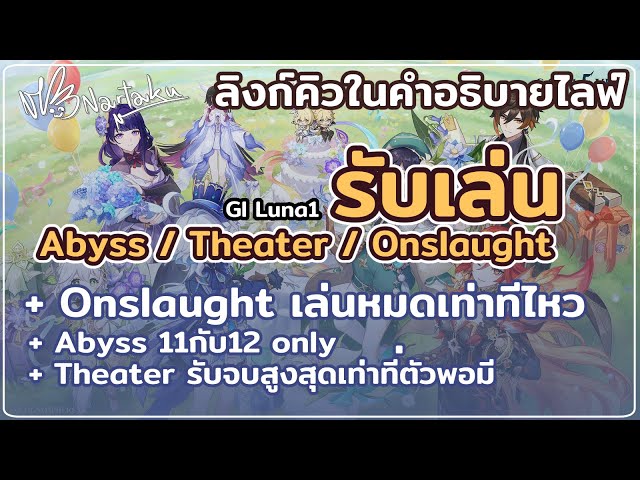 โรงละครใกล้รี รับเล่น Abyss / Onslaught / Theater | Genshin Impact 12 ...