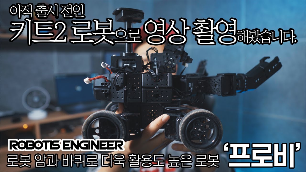 ROBOTIS Engineer Kit 工程師版 AI 機器人 (Kit1 & Kit2) - 採智科技網站v2