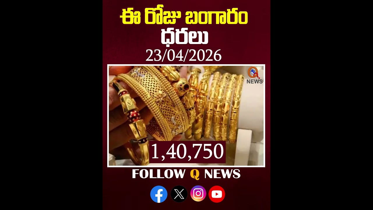 Today's gold and silver prices 23-4-26 | #goldpricetodayinindia #goldratetelugu #silverprice #gol...